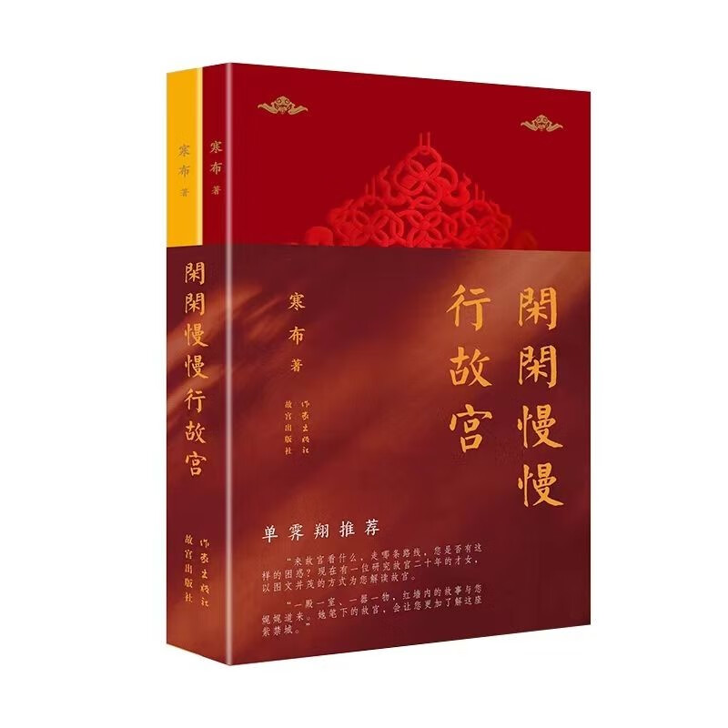 签名本 闲闲慢慢行故宫：瑞阙丹宸+重扉玉砌 （资深馆员详解故宫游走路线，精选珍贵图片史料，单霁翔亲笔推荐）