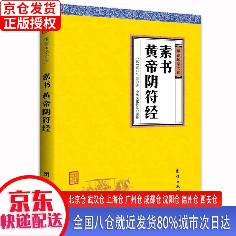 【现货】素书黄帝阴符经新版谦德国学文库流傅千年的道家秘典字字珠玑的旷世奇书 黄石公，等
