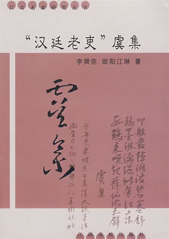 “汉廷老吏”虞集 李舜臣,欧阳江琳 著 江西高校出版社