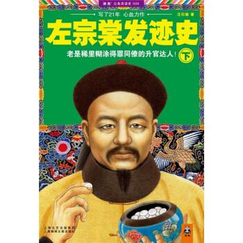 左宗棠发迹史 汪衍振 上海锦绣文章出版社