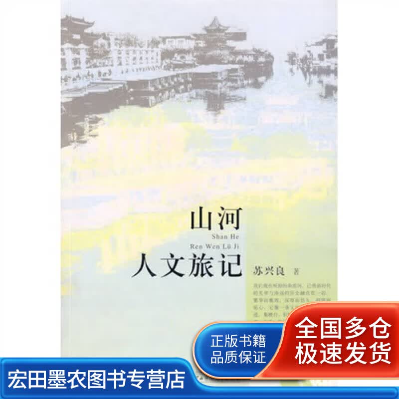山河人文旅记【好书】