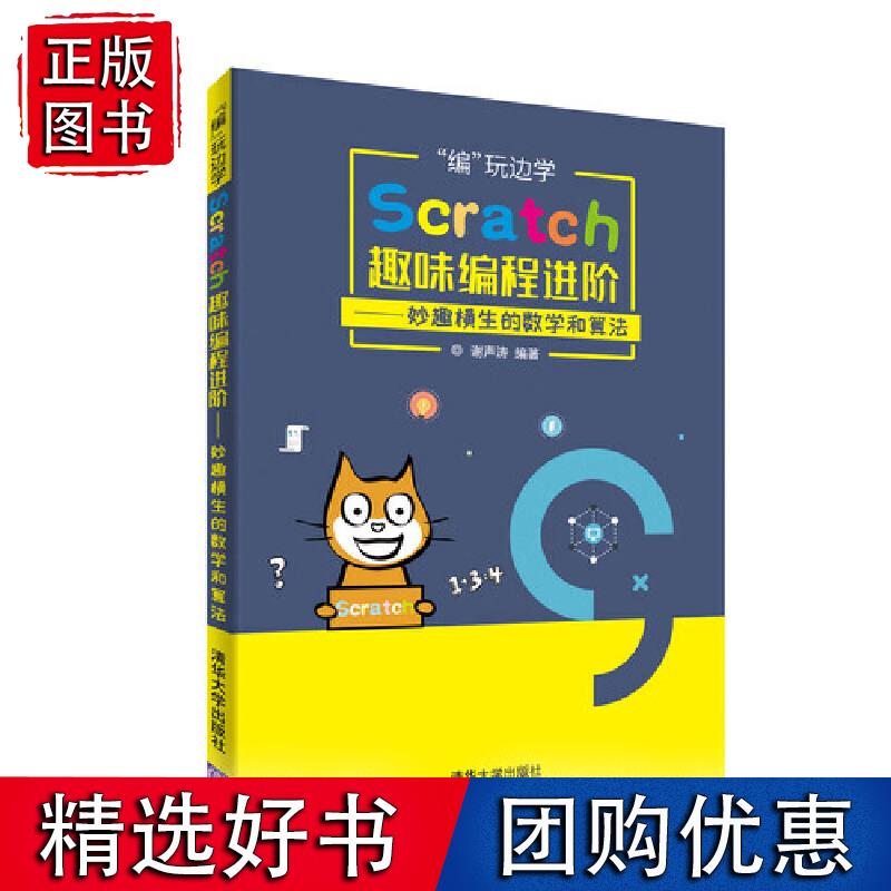 编 玩边学：Scratch趣味编程进阶——妙趣横生的数学和算法 清华大学出版社