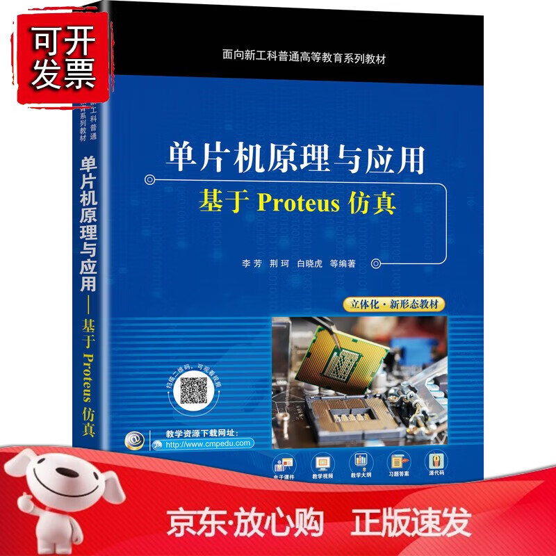 单片机原理与应用 基于Proteus仿真