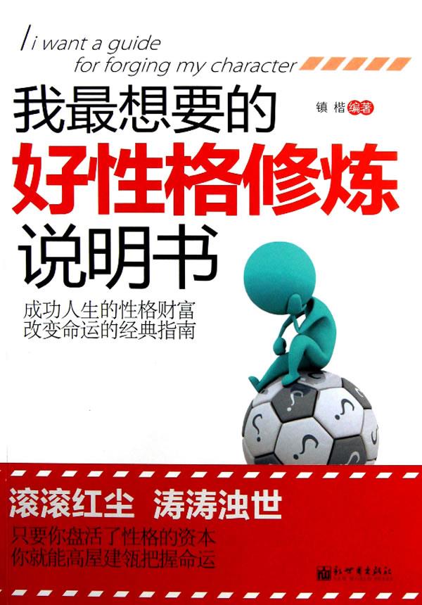 我想要的好性格修炼说明书
