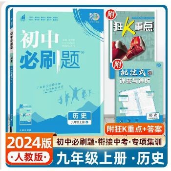2024新版初中必刷题九年级上册语文数学英语物理化学道德与法治历史人教版北师沪教牛津版外研版广东专用初三政治9年级同步教材全解专项练习 历史人教版