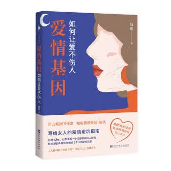 爱情基因：如何让爱不伤人 陆琪 著 9787550046030 百花洲文艺出版社