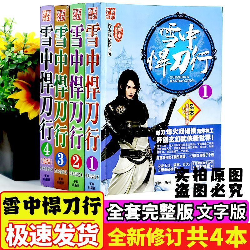 雪中悍刀行小说全套4本完结版全集大厚本原著文字版全册足本合订本完整版无删减大结局大本玄幻武侠书