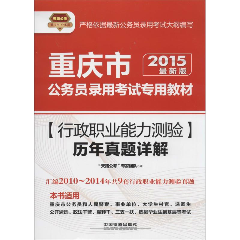 行政职业能力测验历年真题详解(近期新版)