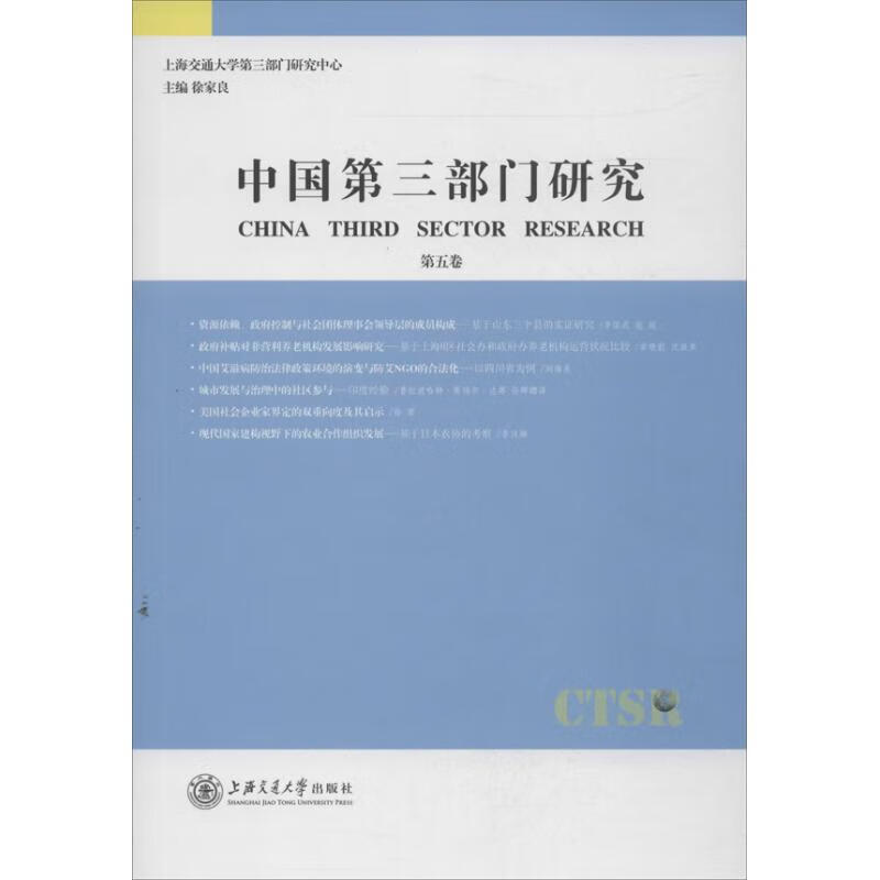 中国第三部门研究 (第5卷)