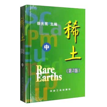 稀土(第2版)中册 徐光宪主编 冶金工业出版社 第二版