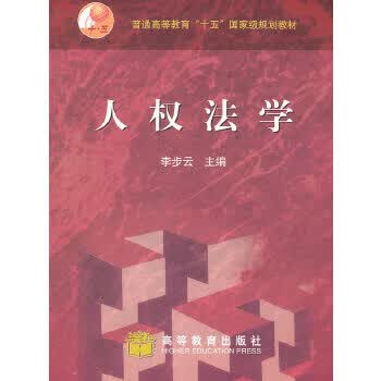 人权法学【，放心购买】