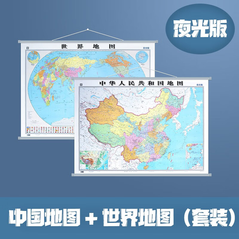 中国地图和世界地图套装夜光版约1.1*0.8米 世界地理图挂图