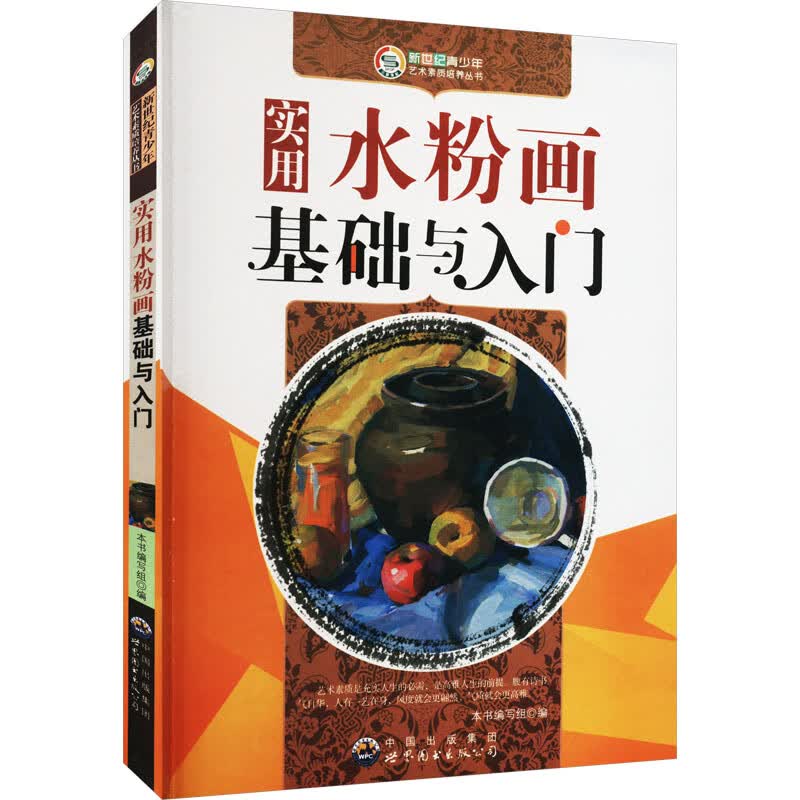 新世纪青少年艺术素质培养：实用水粉画基础与入门（修订版）