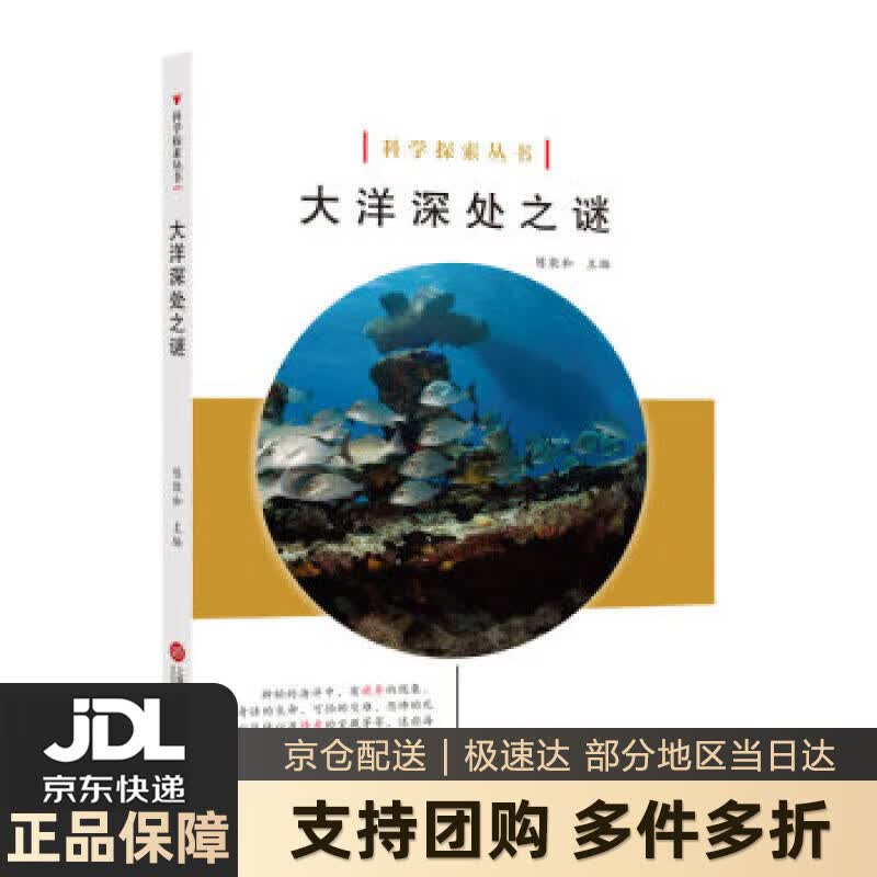 【 送货上门】科学探索丛书——大洋深处之谜（全彩图解版） 陈敦和 著 上海科学技术文献出版社