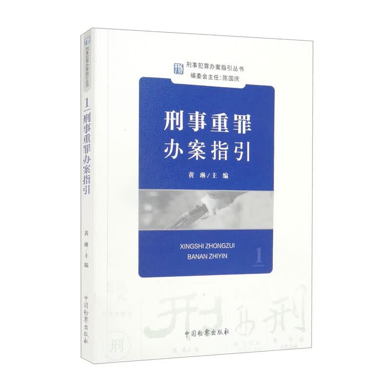 刑事犯罪办案指引丛书：刑事重罪办案指引