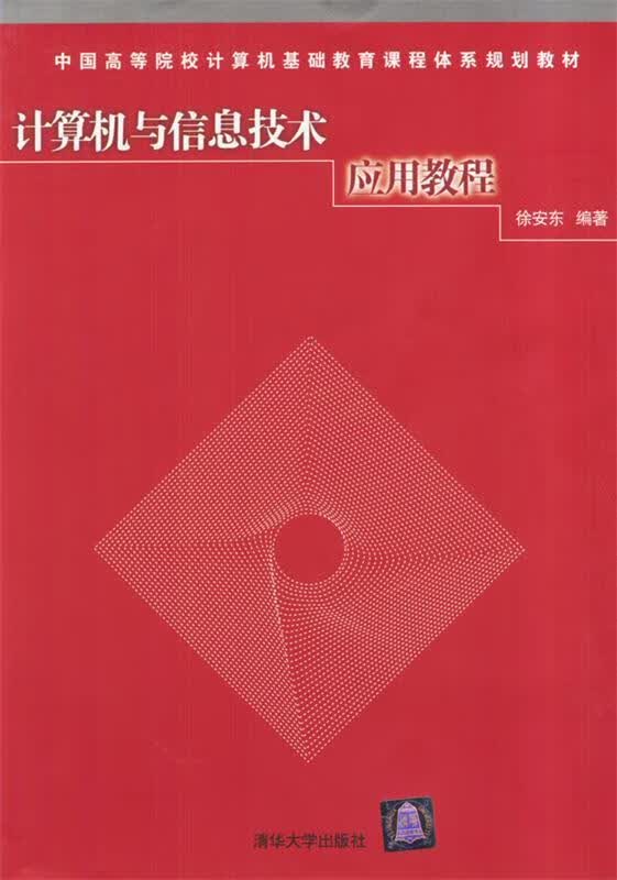计算机与信息技术应用教程
