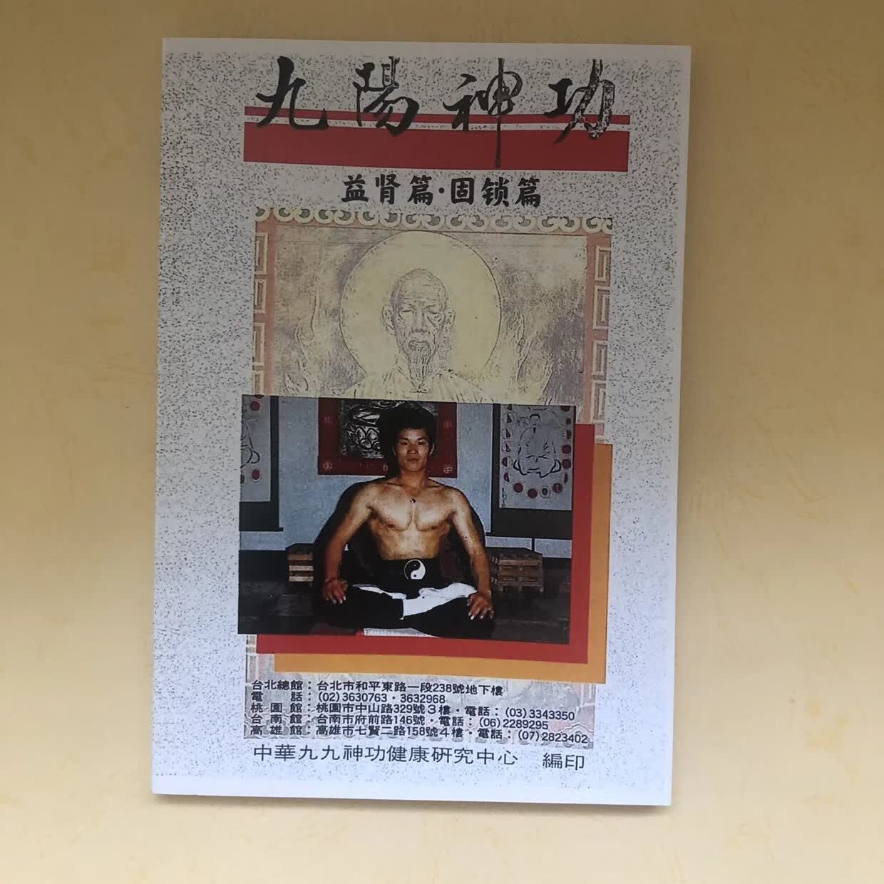 涂金湶 九阳神功固锁篇益肾篇合订本 简体中文版横排流畅阅读
