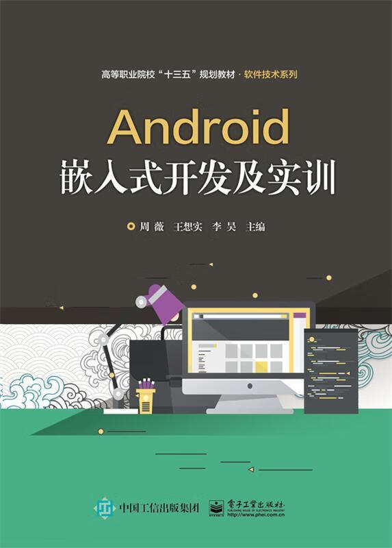 Android嵌入式开发及实训 周薇 电子工业出版社