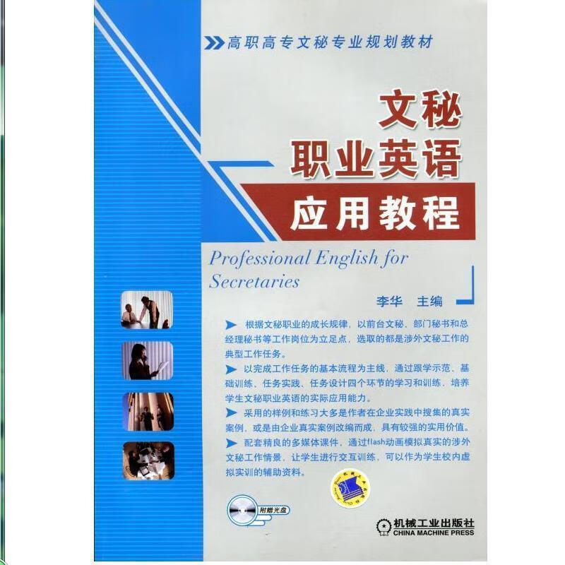 文秘职业英语应用教程