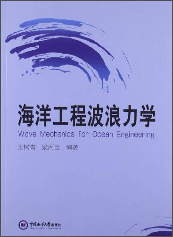 海洋工程波浪力学【好书】