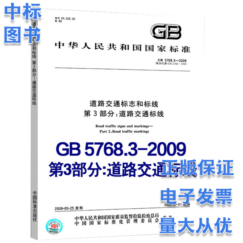 道路交通标志和标线GB 5768 套装系列2023年使用（自选） 第3部分道路交通标线