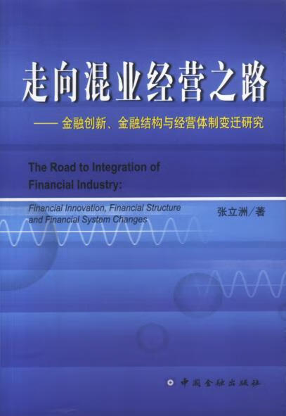 走向混业经营之路:金融创新、金融结构与经营体制变迁研究 张立洲 著【好书，下单速发】