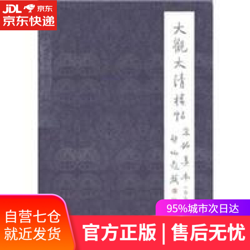 大观太清楼帖宋拓真本（套装共9册）