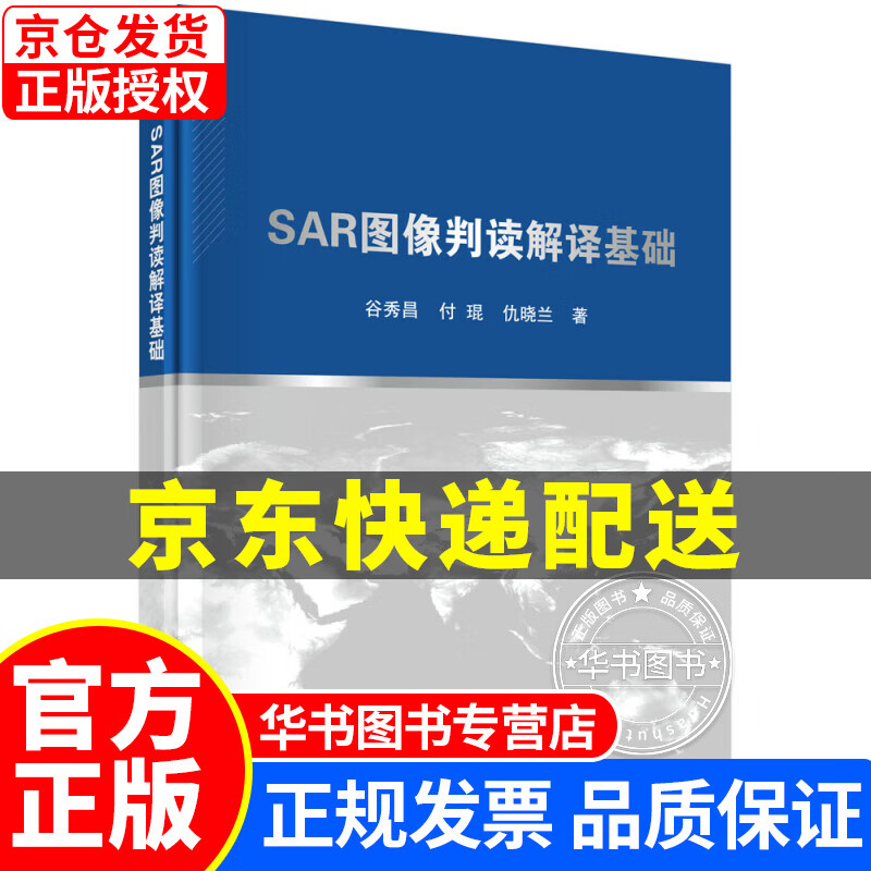 SAR图像判读解译基础