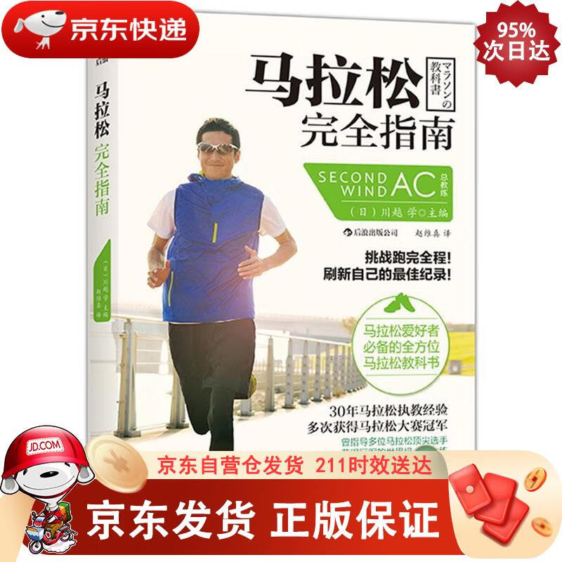 马拉松完全指南 北京联合出版公司 9787550246829