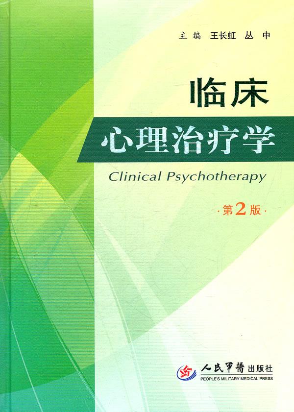 临床心理治疗学(第二版)