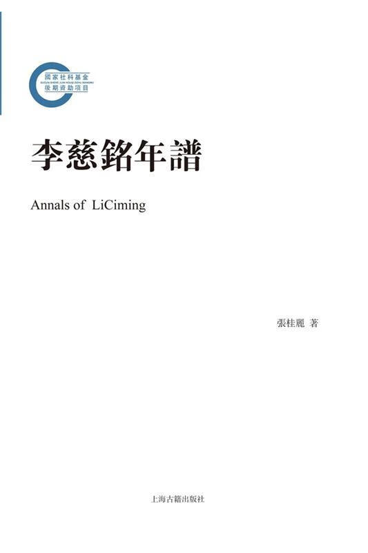 李慈铭年谱 張桂麗 著 上海古籍出版社