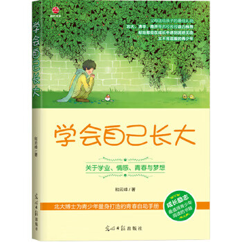 学会自己长大 和云峰【书】