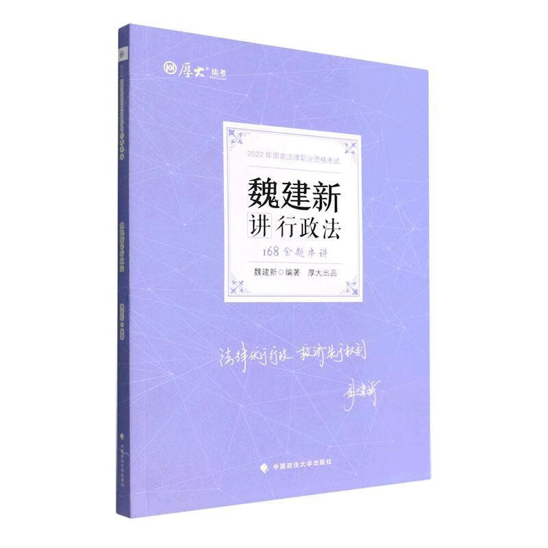 168金题串讲-魏建新讲行政法考试 图书