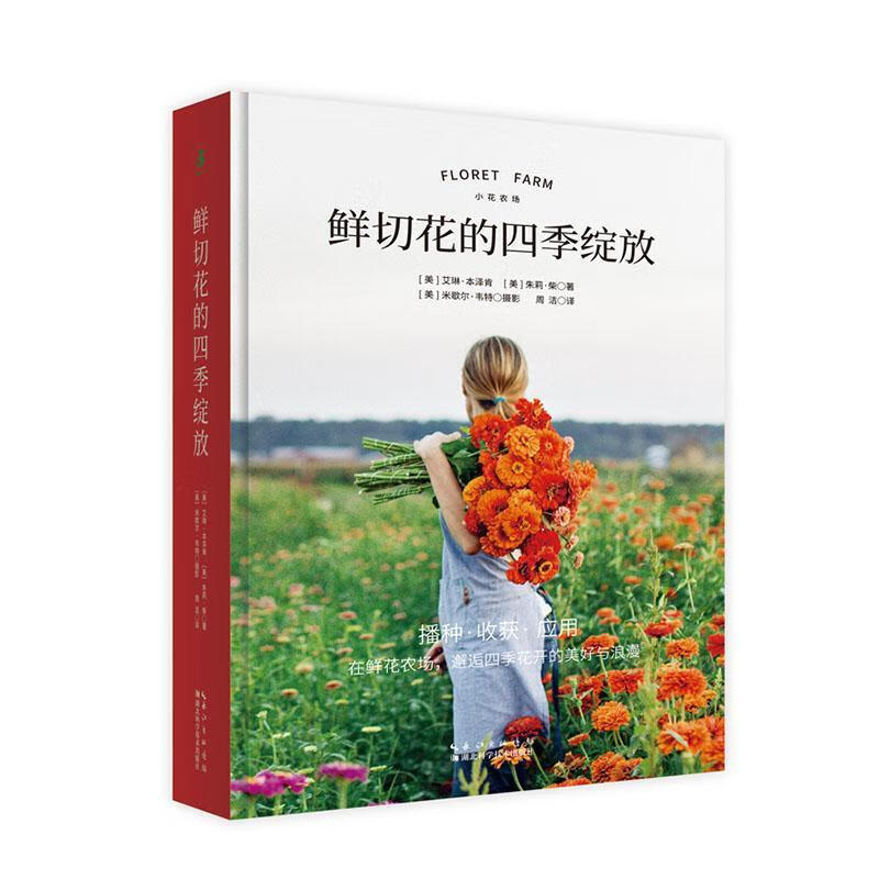 鲜切花的四季绽放家居 图书