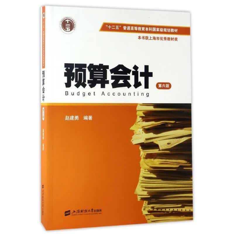 预算会计 赵建勇 著