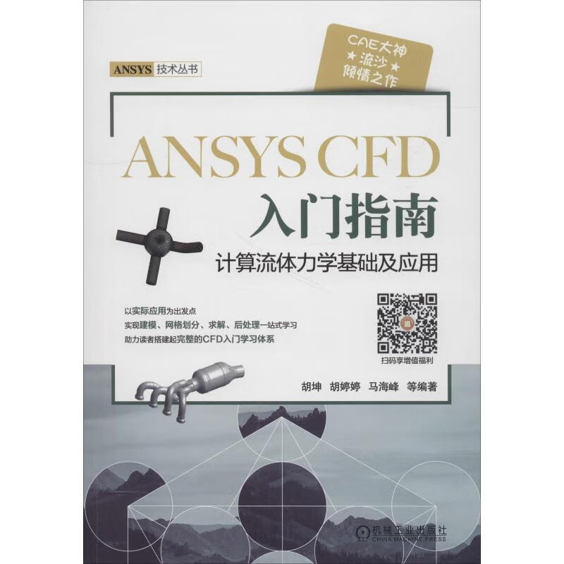 ANSYS CFD 入门指南 计算流体力学基础及应用