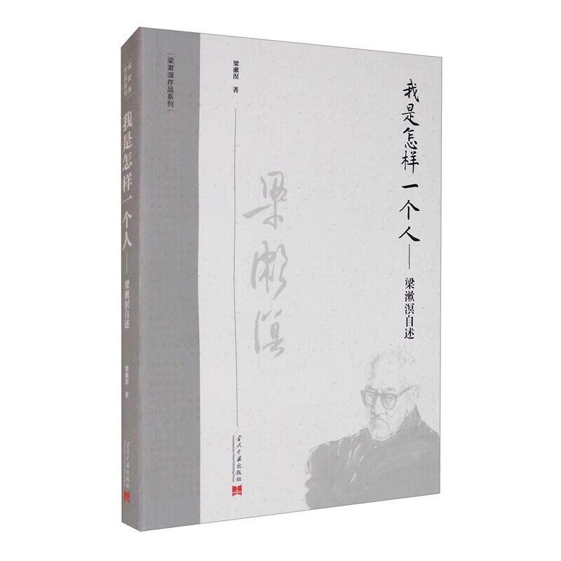 我是怎样一个人：梁漱溟自述（第2版）（梁漱溟作品系列）【传记】