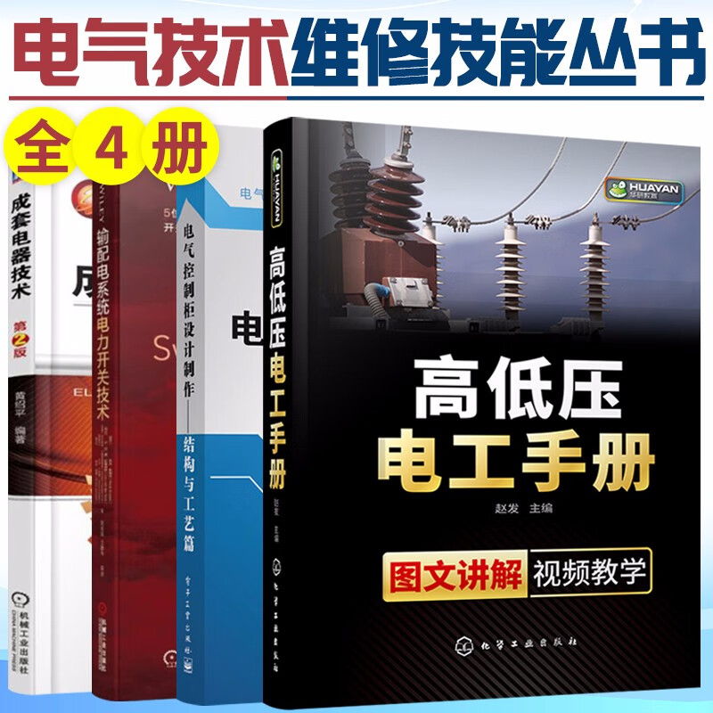 高低压电工手册+成套电器技术+输配电系统电力开关技术+电气控制柜设计制作 全4册 电气技术维修技能丛书 电动机 变频器控制 设备故障检修 单相异步电动机