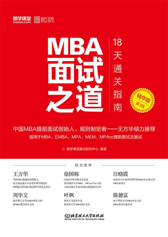 MBA面试之道:18天通关指南 都学课堂面试研究中心【书】
