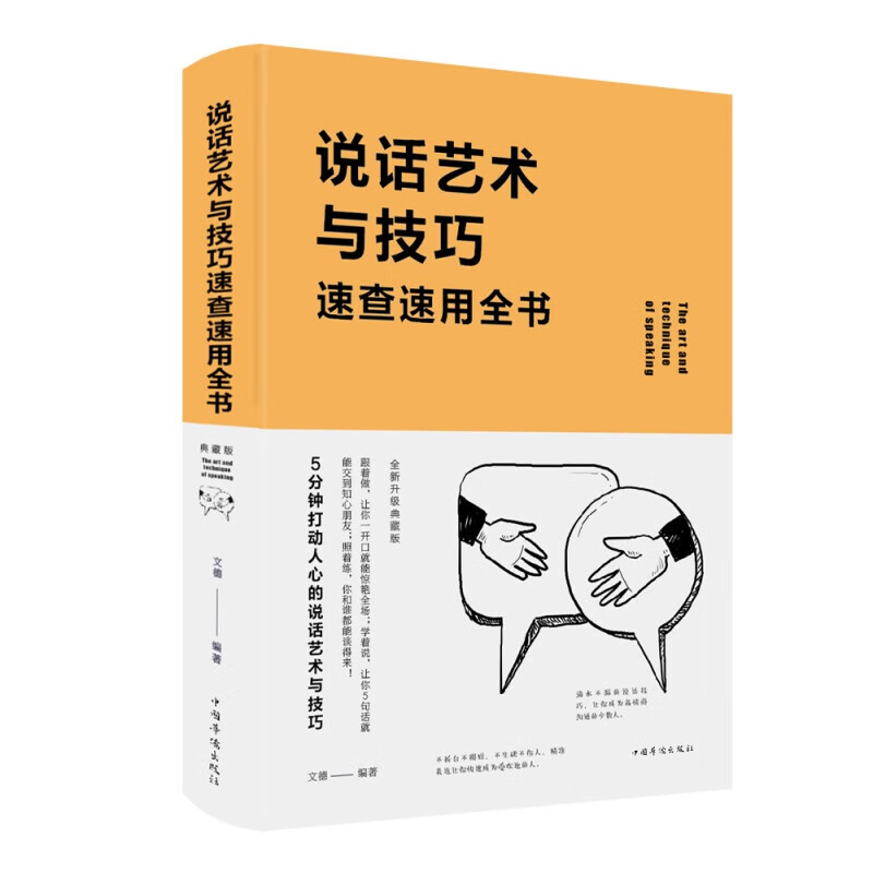 说话艺术与技巧速查速用全书（典藏版新版布面精装）文德著 中智博文出品 中国华侨出版社 说话尺度宴会应酬谈判技巧演讲魅力