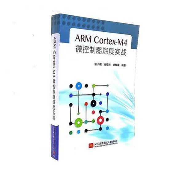 全新现货 ARM Cortex-M4微控制器深度实战 9787512425743 温子祺 大学出版