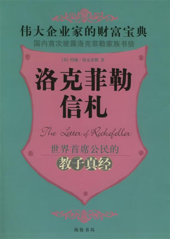 洛克菲勒信札：伟大企业家的财富宝典【好书，下单速发】
