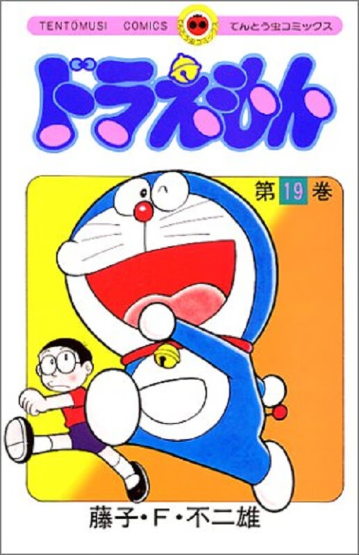 哆啦A梦19 叮当 日文原版 ドラえもん19 てんとう虫コミックス 藤子F不二雄 小学馆