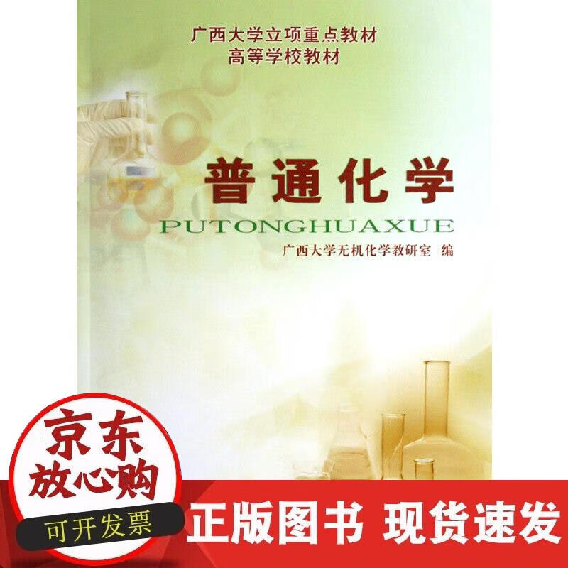 【现货】普通化学
