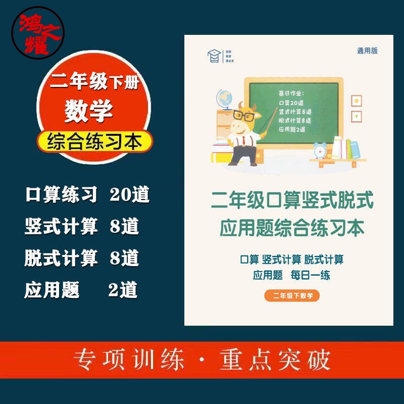 【老师推荐】二年级数学下册口算本脱式列竖式计算四则混合简便运算应用题训练 二年级数学下册/60页