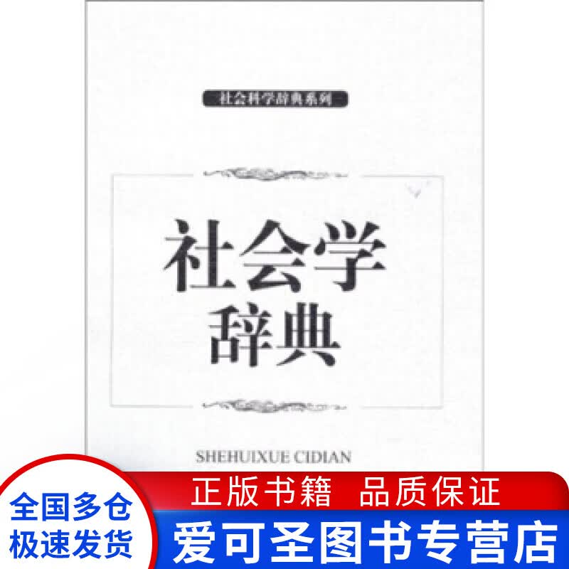 社会学辞典 邓伟志【好书，下单速发】