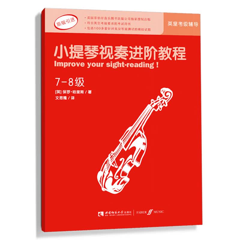 小提琴视奏进阶教程 原版引进 英皇考级小提琴视奏推荐辅导教材 7-8级