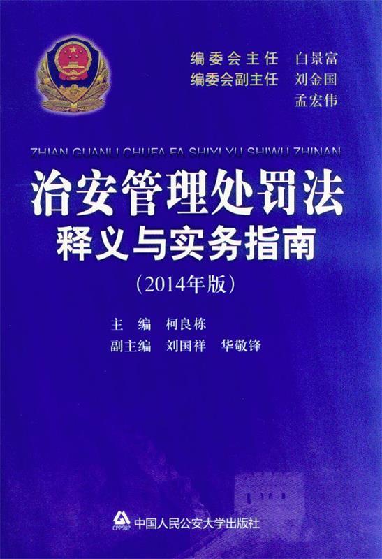 治安管理处罚法释义与实务指南【，放心购买】