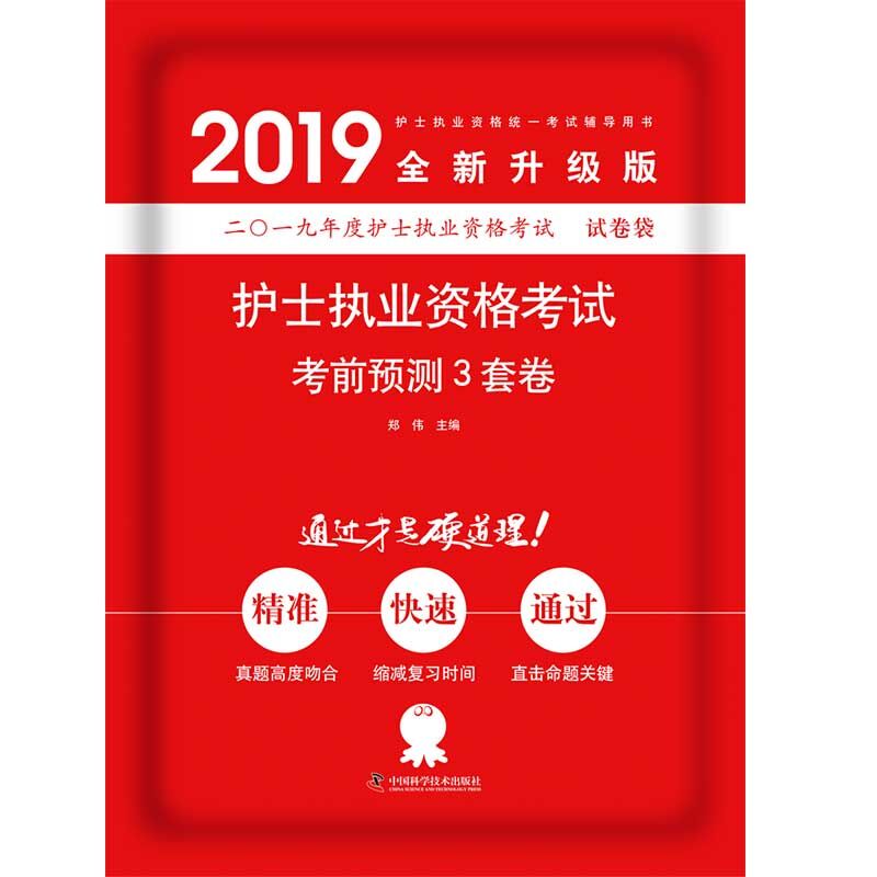 护考2019原军医版 护士资格证考试试题卫生资格考试 中科小红砖 护士执业资格考试考前预测3套卷