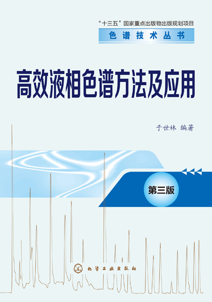 高效液相色谱方法及应用（第三版） 于世林 编著